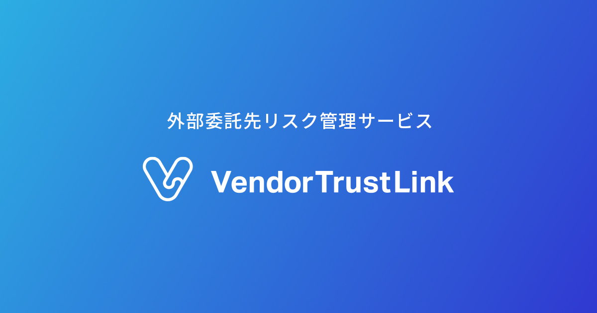 VendorTrustLink Blog | VendorTrustLink｜株式会社アトミテック